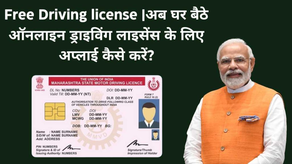 Free Driving license |अब घर बैठे ऑनलाइन ड्राइविंग लाइसेंस के लिए अप्लाई ...